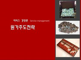 [서비스 경영론 Service management] 원가주도전략 - 원가주도전략 정의, 원가결정 요인, 원가결정 위험 요소, 원가주도전략의 사례 (제주항공,SPA‘ 브랜드,유니클로의 원가전략).pptx-1페이지