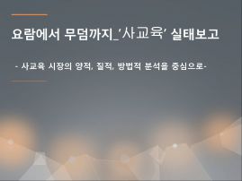 요람에서 무덤까지_’사교육’ 실태보고  - 사교육 시장의 사교육 실태보고 양적, 질적, 방법적 분석,사교육 발달,유치원 사교육(영어유치원),취업 사교육 시장,공교육의 미래).pptx-1페이지