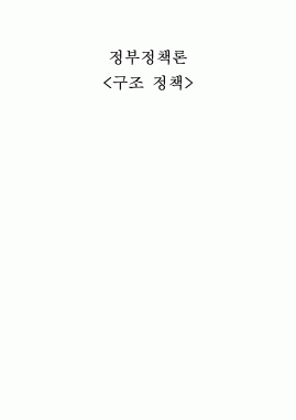 구조정책의 의의,구조정책의 종류, IMF이후 기업, 금융구조정책,노동시장 구조정책,노동시장 양극화,금융구조정책,출자총액제한제도 폐지-1페이지