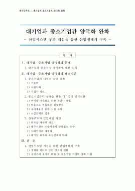 [한국무역론] 대기업과 중소기업의 양극화 완화 - 산업시스템 구조 개선을 통한 산업생태계 구축 (중소기업의 역량,대기업의 인식전환,정부주도의 산업체질 개선,하도급 체제의 개선,공정거래 질서)

-1페이지