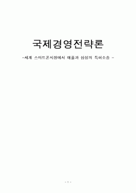 [국제경영전략론] 세계 스마트폰시장에서 애플과 삼성의 특허소송 (애플과 삼성의 세계시장현황 및 분석, 애플과 삼성의 특허소송의 배경, 특허전쟁 나라별 현황(미국,한국,일본,유럽 시장)-1페이지