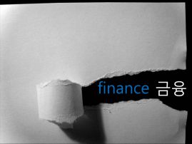 [finance 금융] 금융 개념, 기능,역사, 세계화 시대의 금융-국제금융, 단점 사례, 미국 금융위기, 그리스 금융위기,대한민국 금융위기,국제금융기구,국제통화기금(IMF),아시아개발은행(ADB),국제금융공사(IFC).pptx-1페이지