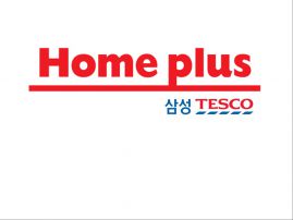 『홈플러스 Home Plus 삼성 테스코 TESCO』 기업소개, STP, 4P(+service), CRM, 경쟁상황 & 국제활동, 문제점 & 제안 (삼성 홈플러스,홈플러스 테스코,삼성테스코,홈플러스 대형마트,브랜드마케팅).pptx-1페이지