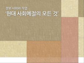 기본 생활 예절,가정 의례,동서양 예절의 차이,현대사회에서의 예절,본받아야 할 서양예절,면접 예절,식사 예절,술자리 예절 ppt-1페이지