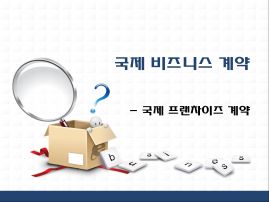 국제 비즈니스 계약- 국제 프랜차이즈 계약,프랜차이즈 계약의 장_단점,국제 프랜차이즈 협회(IFA),한국 프랜차이즈 협회(KFA),프랜차이즈 5대 기본요소-1페이지