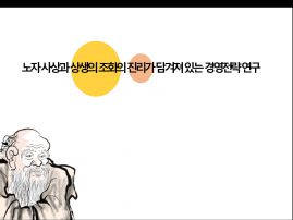 노자 사상과 상생의 조화,경영전략,전략경영 사례,상생경영 사례,브랜드마케팅,서비스마케팅,글로벌경영,사례분석-1페이지