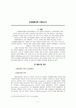 농업협동조합 사례, 농업협동조합법, 협동조합의 정의 및 발생배경, 한국 농협 개관,브랜드마케팅,서비스마케팅,글로벌경영,사례분석,swot,stp,4p-1페이지