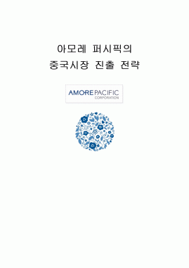 아모레 퍼시픽의 중국시장 진출, BCG매트릭스에서 중국,중국 화장품 시장,중국에서의 성공,브랜드마케팅,서비스마케팅,글로벌경영,사례분석,swot,stp,4p-1페이지