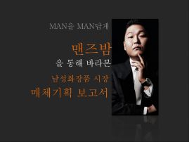 「MAN을 MAN답게 맨즈밤을 통해 바라본 남성화장품 시장 매체기획 보고서」 환경분석(상황 분석,제품 분석,소비자 분석), 목표 설정(마케팅 목표,광고 목표,매체 목표), 전략 설정(TV,인터넷,잡지 매체 전략).pptx-1페이지