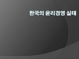 유한킴벌리 윤리경영, 윤리경영 실패사례_농심,윤리경영 성공사례_타이레놀,브랜드마케팅,서비스마케팅,글로벌경영,사례분석,swot,stp,4p-1페이지