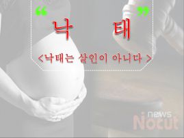 낙태의 정의, 낙태 허용범위, 우리나라 낙태 현황,낙태 예방법(피임사용,성교육 실시,생명 존중)-1페이지