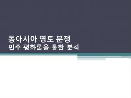 동아시아 영토 분쟁,민주 평화론,동아시아 영토 분쟁 현황,동아시아 영토 분쟁 원인,민주평화론 적용영토분쟁 ppt-1페이지