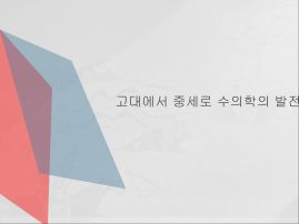 고대에서 중세로 수의학의 발전- 로마의 수의학,중세 이슬람과 유럽의 수의학,중국과 우리나라의 중세 수의학,그리스의 수의학-1페이지