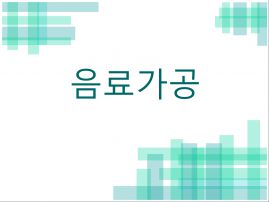 음료가공 - 음료의 역사와 정의 및 분류 & 발효주, 증류주, 혼성주 (약주와 탁주(막걸리),청주,사케,맥주,와인,아쿼비트,데킬라,마오타이주,아르히).pptx
-1페이지