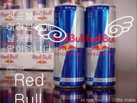 레드불(Red Bull)은 여러분에게 날개를 달아줍니다 (기업 및 제품소개, 기업분석 및 산업분석, 마케팅 성공전략 분석, 한계분석 및 해결방안, SWOT분석, 바이럴 마케팅,이벤트 마케팅,스포츠 마케팅).pptx-1페이지