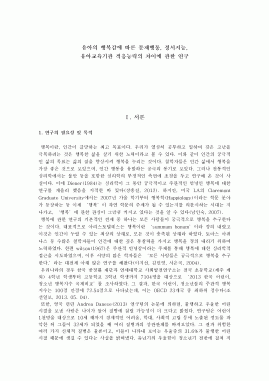 유아의 행복감에 따른 문제행동, 정서지능 유아교육기관 적응능력,사회 인구학적 변인에 따라 유아의 행복감,문제행동,부적응 행동, 비정상적 행동, 정신장애, 행동장애, 정서적 장애-1페이지