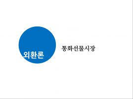 외환론, 통화선물시장,통화선물과 통화선물시장,통화선물격과 선물환율,통화선물을 이용한 해지,변동환율제도-1페이지