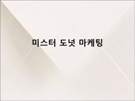 국내 도넛 시장, 브랜드 이미지, 제품 포지셔닝,경쟁사 도넛전문점,베이커리,카페,패스트푸드,시장 세분화,브랜드마케팅,서비스마케팅,글로벌경영,사례분석,swot,stp,4p-1페이지