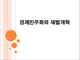 경제민주화와 재벌개혁-박근혜 정부의 경제민주화,재벌의 형성과정,재벌 형성_신제도학파적,유럽식 경제민주화-1페이지