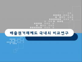 배출권거래제도 국내외 비교연구, 탄소배출권시범사업,EU-ETS(유럽 연합의 탄소배출권 거래제),미국의 산성비프로그램,우리나라 탄소배출권 사업-1페이지