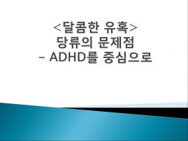 당류의 문제점-ADHD, 주의력 결핍과 과잉행동 장애 (ADHD),ADHD의 원인,과잉행동 장애 (ADHD),주의산만, 과잉행동, 충동조절의 어려움-1페이지