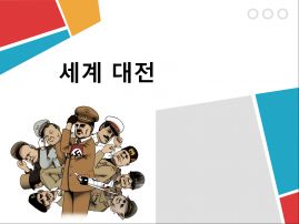 베르사유 체제 와해, 파시스트 정부의 결속,뮌헨협정,히틀러체임벌린 비교,체코붕괴,독소 불가침 조약,태평양전쟁,연합국의 승전 및 사후 처리-1페이지