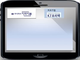 「이라이콤 e-Litecom」 기업소개, 주가관련 비율 및 주가비교, 산업분석, 영업분석, 재무분석 (성장과정 및 수명주기,기존경쟁사의 경쟁상태,산업구조분석,비교기업 KJ프리텍).pptx-1페이지