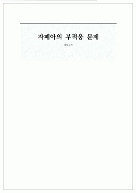 [아동복지] 자폐아의 부적응 문제 (자폐아동의 실태 및 문제제기, 자폐아동의 정의·특성·진단기준·원인, 자폐아동의 부적응, 자폐아동에 대한 지원체계의 문제, 자폐아동을 위한 개입)-1페이지