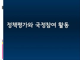 「정책평가와 국정참여 활동」 정부의 정책평가 활동, 의회의 정책평가 활동, 시민단체(NGO)의 정책평가 활동.pptx
-1페이지