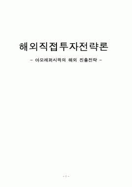 해외직접투자전략론- 아모레퍼시픽의 해외 진출전략,아모레퍼시픽의 해외진출,브랜드마케팅,서비스마케팅,글로벌경영,사례분석,swot,stp,4p-1페이지