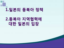 일본의 동북아 정책,동북아 지역협력,동아시아 귀환과 중국의 부상,지역공동체, 일본의 동아시아공동체,동아시아 지역주의에 대한 일본 정책 ppt-1페이지