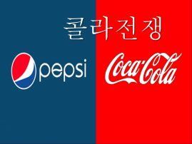 콜라전쟁 - 코카콜라 vs 펩시콜라 (초기전투, 펩시의 성장 , 뉴코크의 실패와 반격, 세계무대로확전, 남아메리카의 쓴맛을 본 펩시, 유럽의 찬맛을 본 코카콜라, 새로운세기, 고전하는코카콜라, 전진하는펩시).pptx-1페이지