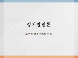 정치발전론- 보수적 민주주의의 기원,조숙한 민주주의,운동에 의한 민주주의,민주화 이행,권위주의적 산업화,한국 민주주의-1페이지