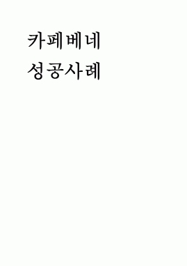 카페베네의 스타마케팅,해외시장(SO),국내시장(WO),프랜차이즈 커피전문점,카페베네 커피시장,브랜드마케팅,서비스마케팅,글로벌경영,사례분석-1페이지