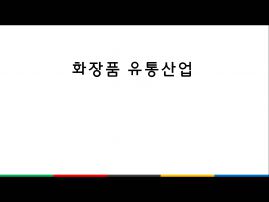 화장품 유통산업- 해외시장진출,국내 화장품 유통경로,저가 화장품,아베노믹스로 인한 국내시장,브랜드마케팅,서비스마케팅,글로벌경영,사례분석,swot,stp,4p-1페이지