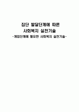 집단 발달단계- 사회복지 실천기술,집단상담의 문제 상황,사회복지실천의 평가,브랜드마케팅,서비스마케팅,글로벌경영,사례분석,swot,stp,4p-1페이지