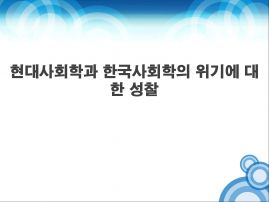 현대사회학과 한국사회학- 자유민주주의란,자유민주주의 이념적 기초,현대 자유민주주의의 해법,한국 민주주의 위기-1페이지