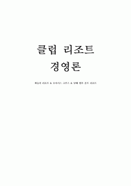 클럽 리조트 경영론, 휘슬러 리조트,오아시스 크루즈,남해 힐튼 골프 리조트,리조트의 경영적 특성,브랜드마케팅,서비스마케팅,글로벌경영,사례분석,swot,stp,4p-1페이지