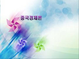 중국경제론, 시장경제로의 전환,경제개혁의 접근법,중국의 시장경제,중국경제전략,시장으로의 이행 전략과 절차-1페이지