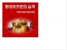 환경호르몬의 종류,환경호르몬의 문제점,환경호르몬의 특성,다이옥신,DDT,비스페놀A,프탈레이트,PCB,환경호르몬의 예방법 ppt-1페이지