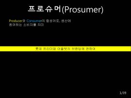 프로슈머- 아울렛이란,아울렛 시장전망,도심형아울렛 프리미엄아울렛,프리미엄아울렛 시장분석,브랜드마케팅,서비스마케팅,글로벌경영,사례분석,swot,stp,4p-1페이지