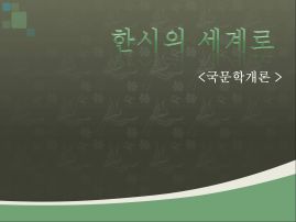 한시의 개념과 범위,한시의 형식(양식),한시의 주제(내용),규방문학,농민 한시,자연시,사대부 문학 ppt-1페이지