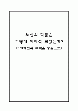 노신(루쉰 魯迅)의 작품은 어떻게 재해석 되었는가? - 『아Q정전 (아큐정전 / 阿Q正傳)』과 『축복 (祝福)』 (중국의 근대사,노신의 생애,아Q정전의 줄거리와 이해,축복 인물과 줄거리, 작가의 의도, 영화-1페이지