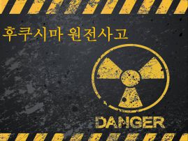 「후쿠시마 원전사고 福島 原電事故」 (쓰나미에 대한 대비, 후쿠시마 원전 사고일지, 국제원자력기구  IAEA, 일본정부-IAEA, CNN 후쿠시마 원전 보도).ppt-1페이지