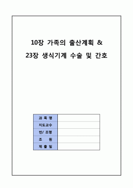 가족출산계획,생식기계수술에 대한 문제 - 10장 가족의 출산계획 & 23장 생식기계 수술 및 간호-1페이지