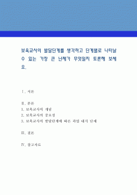 보육교사의 발달단계를 생각하고 단계별로 나타날 수 있는 가장 큰 난제가 무엇일지 토론해 보세요.-1페이지