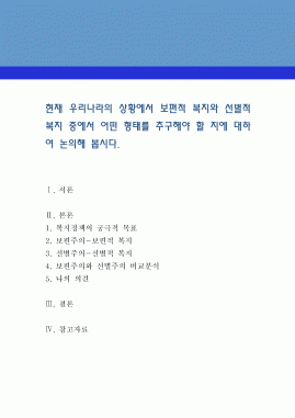 현재 우리나라의 상황에서 보편적 복지와 선별적 복지 중에서 어떤 형태를 추구해야 할 지에 대하여 논의해 봅시다.-1페이지