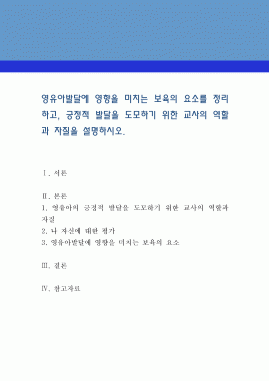 영유아발달에 영향을 미치는 보육의 요소를 정리하고, 긍정적 발달을 도모하기 위한 교사의 역할과 자질을 설명.-1페이지