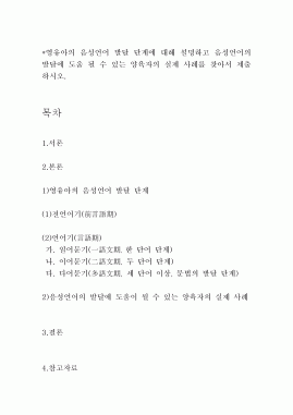 영유아의 음성언어 발달 단계에 대해 설명하고 음성언어의 발달에 도움 될 수 있는 양육자의 실제 사례를 찾아서 제출하시오-1페이지