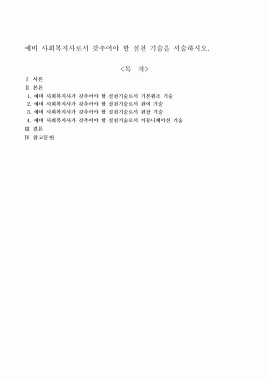 예비 사회복지사로서 갖추어야 할 실천 기술 (예비 사회복지사가 갖추어야 할 실천기술로서 기본원조 기술, 관여 기술, 관찰 기술, 커뮤니케이션 기술)-1페이지